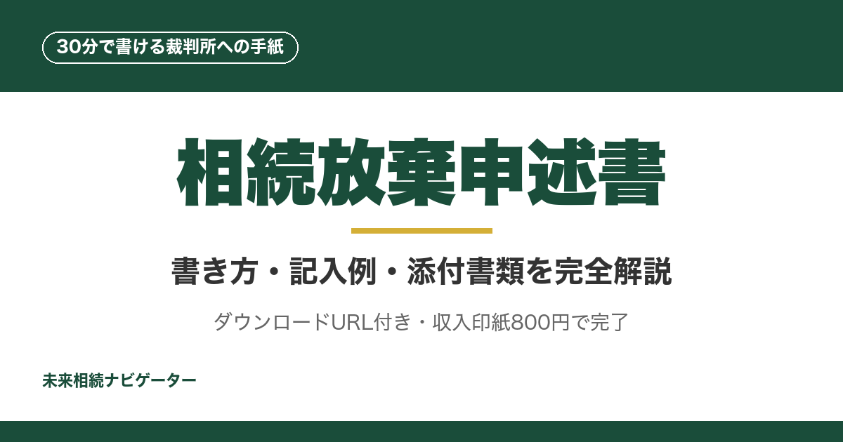 相続放棄申述書の書き方｜記入例・ダウンロード・提出方法を完全解説
